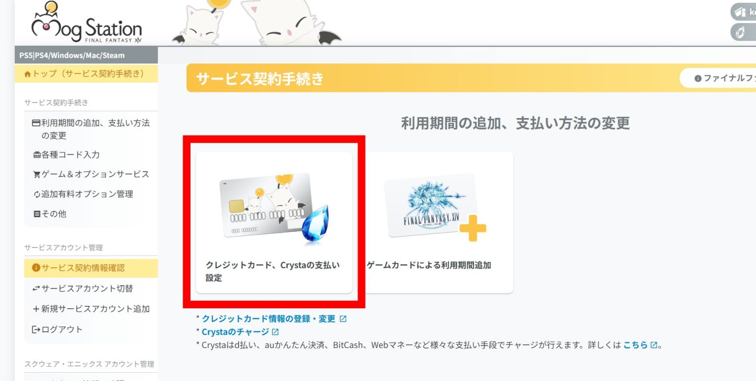【図解】FF14月額料金がお得に!?スクエニポイントをCrystaに変換する方法